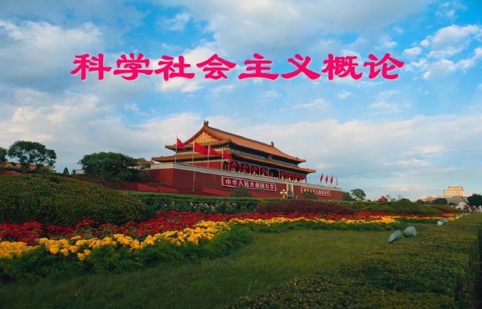 科学社会主义理论与实践