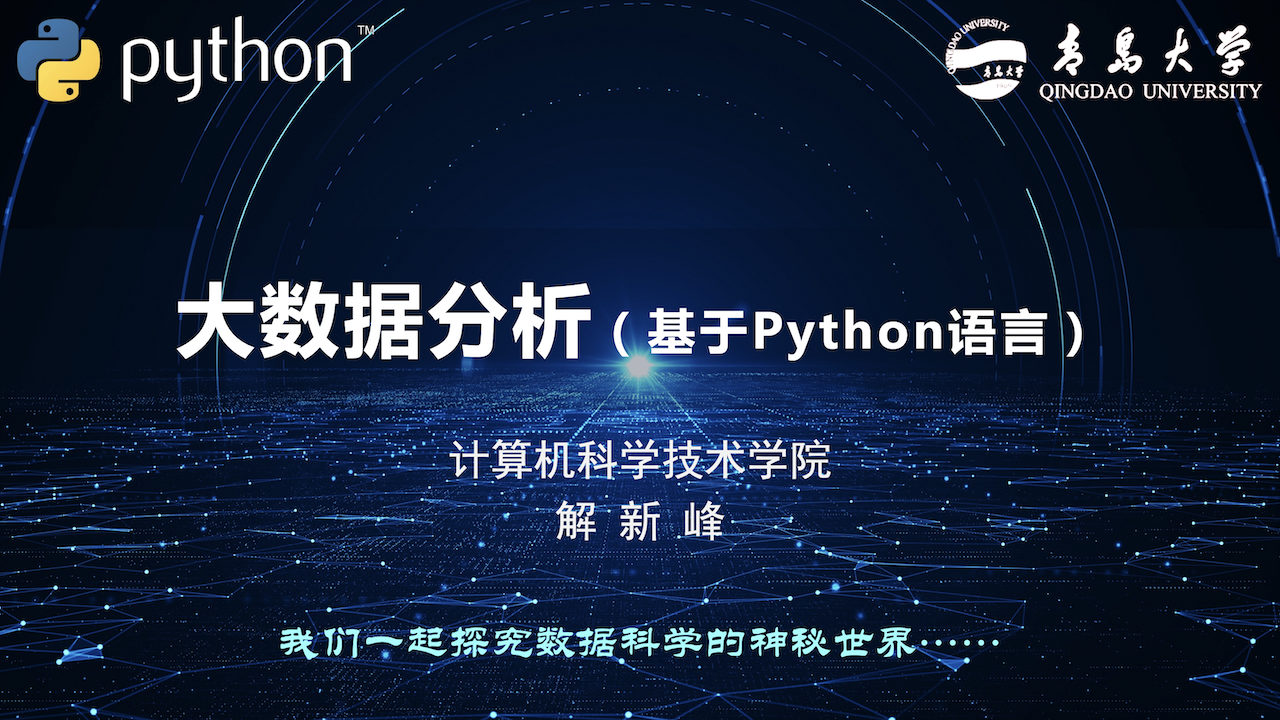 大数据分析（基于python语言） 